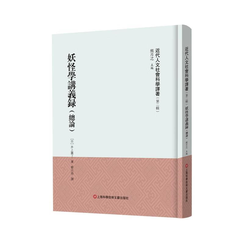 学讲义录论)井上圆了上海科学技术文献出版社9787543987661 心理学书籍