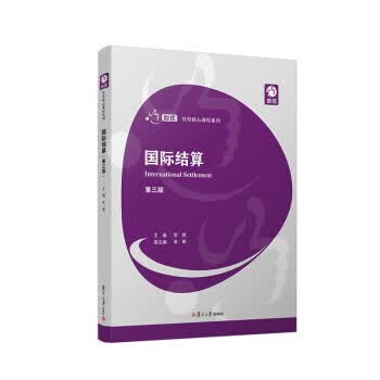国际结算 贺瑛 复旦大学出版社 9787309160277