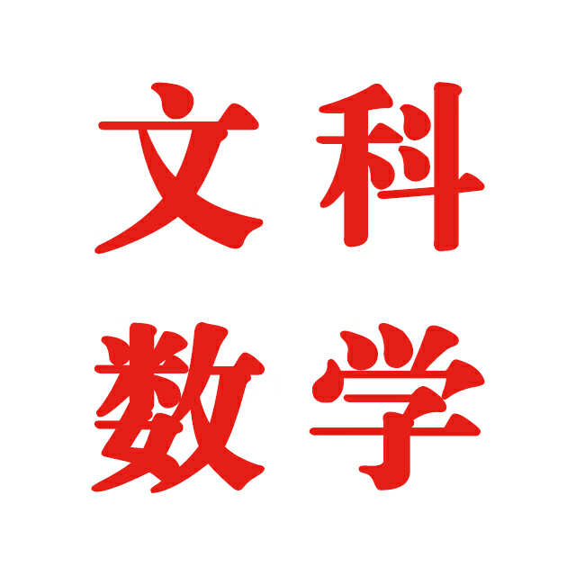 西藏 高考 理科数学 2020-2010年历年真题+答案 2021年复习备考 文数20-10年