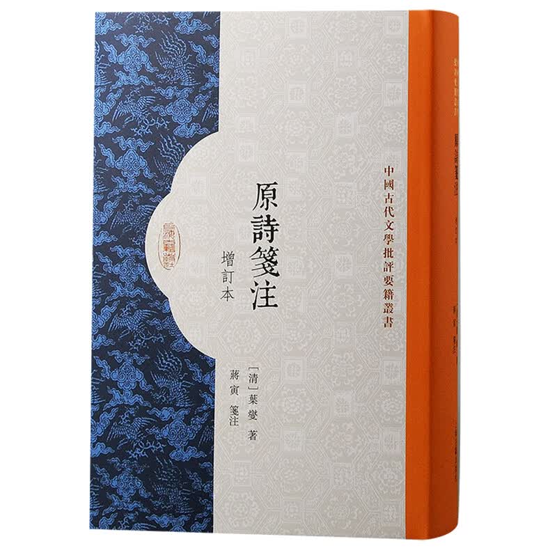 原诗笺注(增订本) (清)叶燮