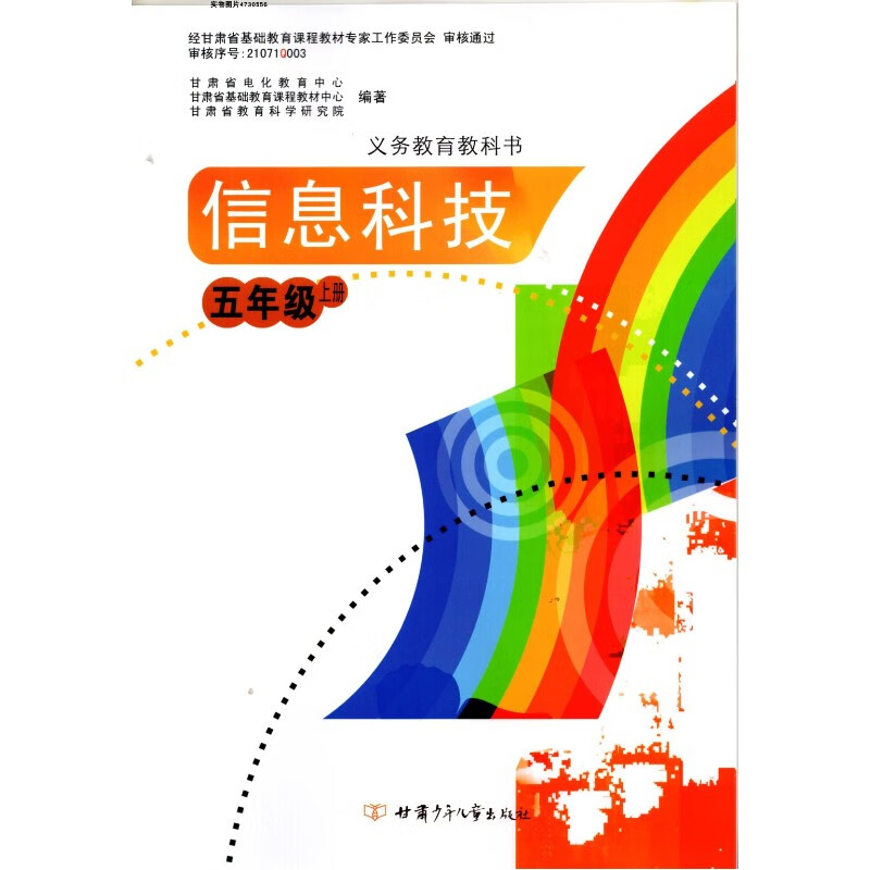 2023甘肃版小学5五年级上册信息科技课本教材教科书甘肃少年儿童出版社精印版
