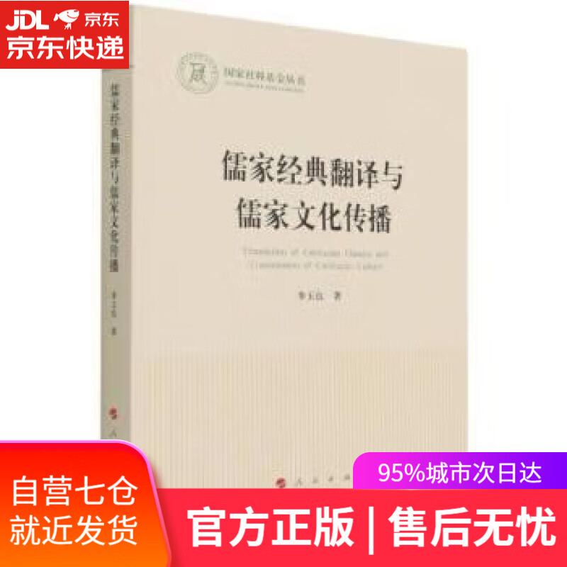 儒家经典翻译与儒家文化传播 李玉良 人民出版社