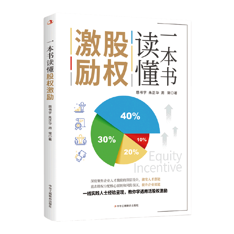 一本书读懂股权激励