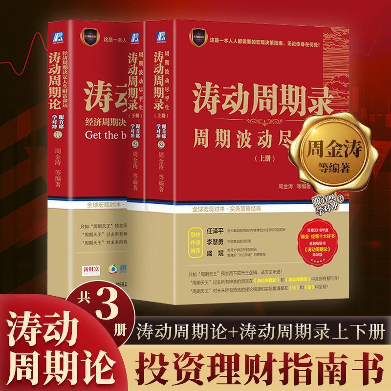【全三册】涛动周期论+涛动周期录上下册 周期波动尽平生(周) 默认千博诚 涛动周期论+涛动周期录上下册