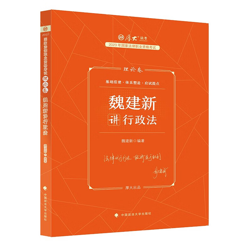 2023厚大法考 魏建新讲行政法理论卷 司法考试客观题2023全套教材资料行政法魏建新