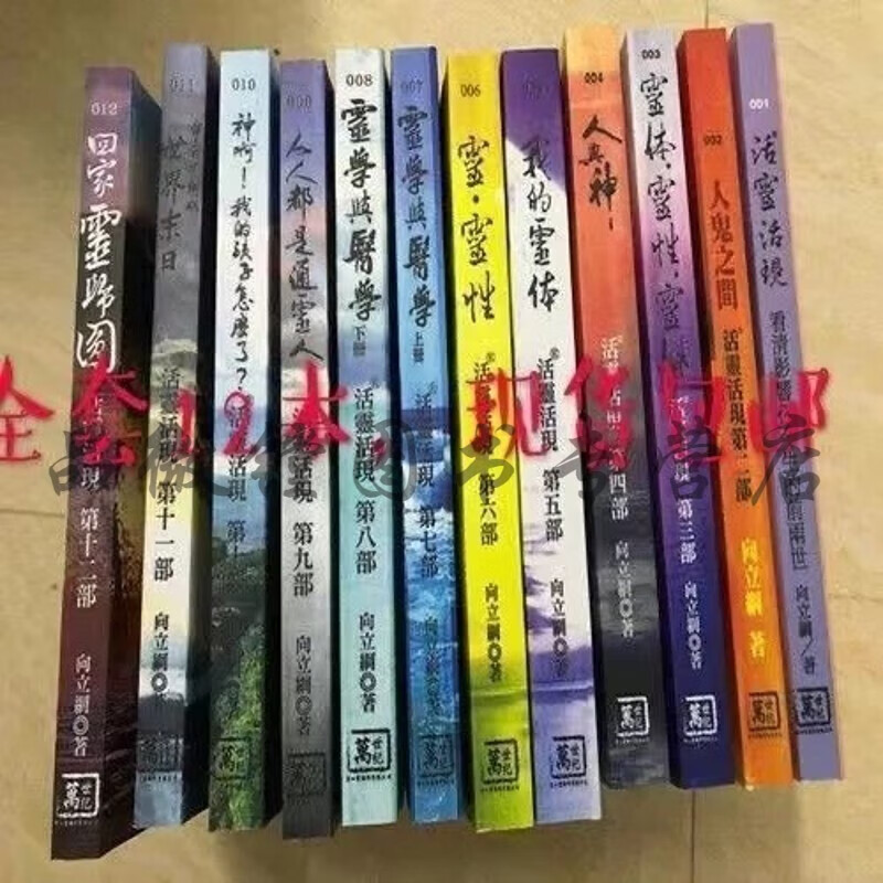 全新现货 活灵活现十二部全套装 看清影响你今生的前两世 向立纲