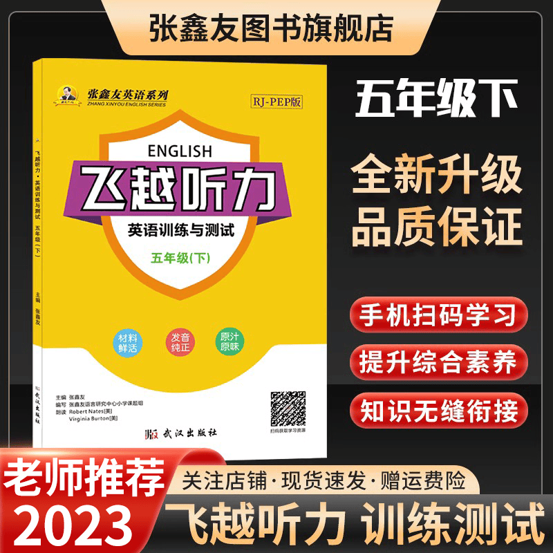 张鑫友英语系列RJ-PEP版飞越听力英语训练与测试五年级下册5年级下学期 人教版