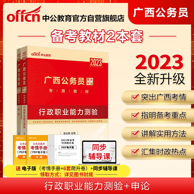 中公教育2023广西公务员考试教材：行政职业能力测验+申论（套装2册）