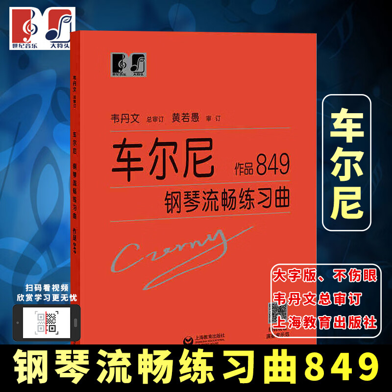 尔尼钢琴流畅练习曲作品849 韦丹文大符头钢琴系列儿童初学者初级入门钢琴教材大字版拜厄哈农练指法上海教育