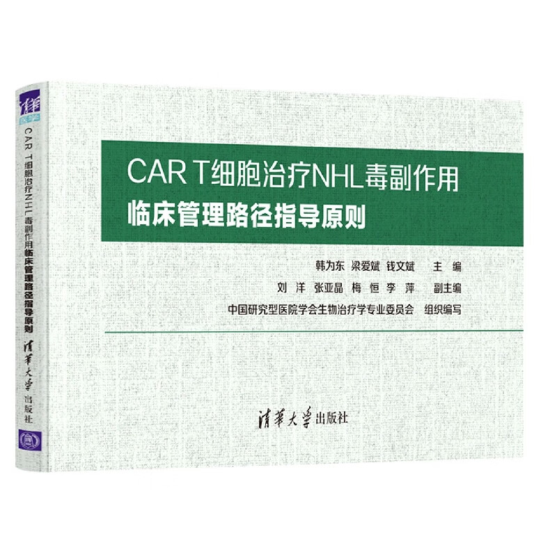 CAR T细胞治疗NHL毒副作用临床管理路径指导原