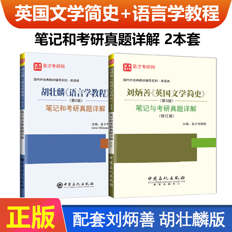 现货 备考2023 刘炳善英国文学简史第3版三版笔记和考研真题详解修订版 英国文学史考研真题 国内外经典 英国文学简史 +圣才语言学教程 2本