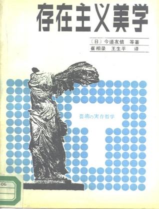 存在主义美学 今道友信