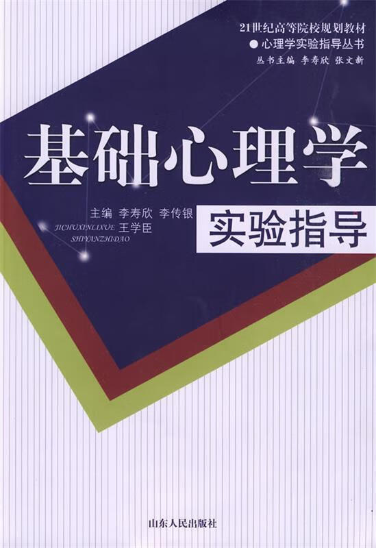 基础心理学实验指导 李寿欣 等主编【书】