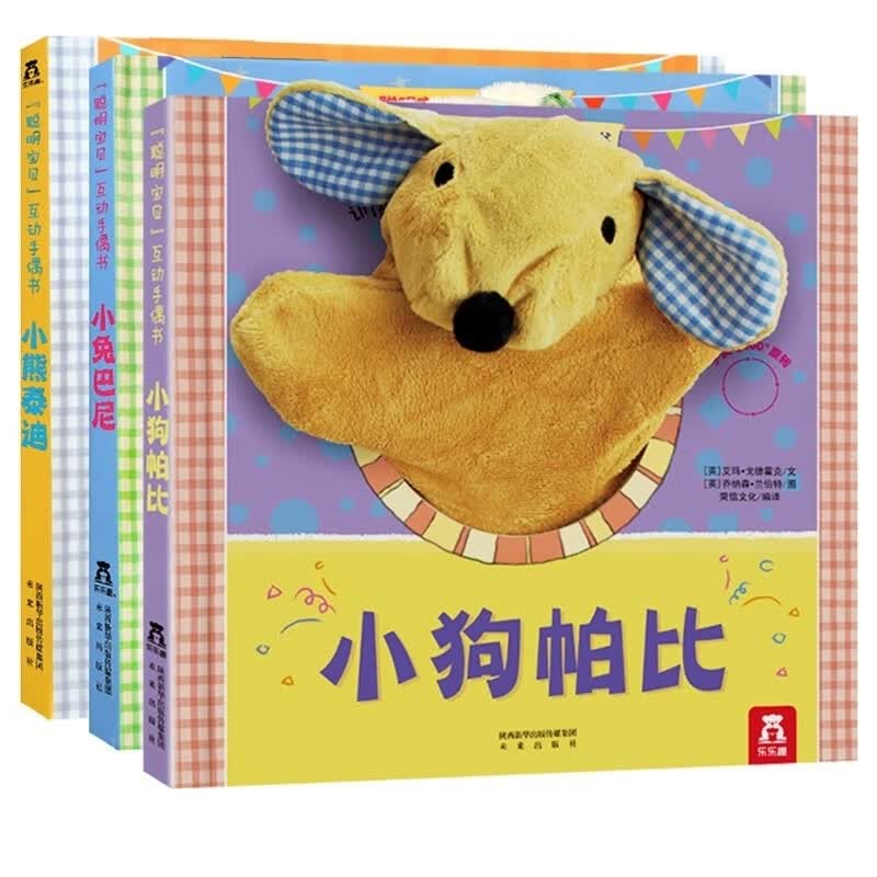 聪明宝贝互动手偶书V2.1 共3册 [英]艾玛·戈德霍克文；[英]乔纳森·兰伯特图