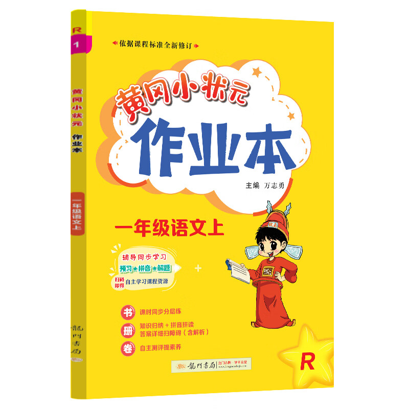 2023年秋季黄冈小状元作业本一年级语文上人教小学1年级同步作业类单元试卷辅导练习册同步训练考试卷