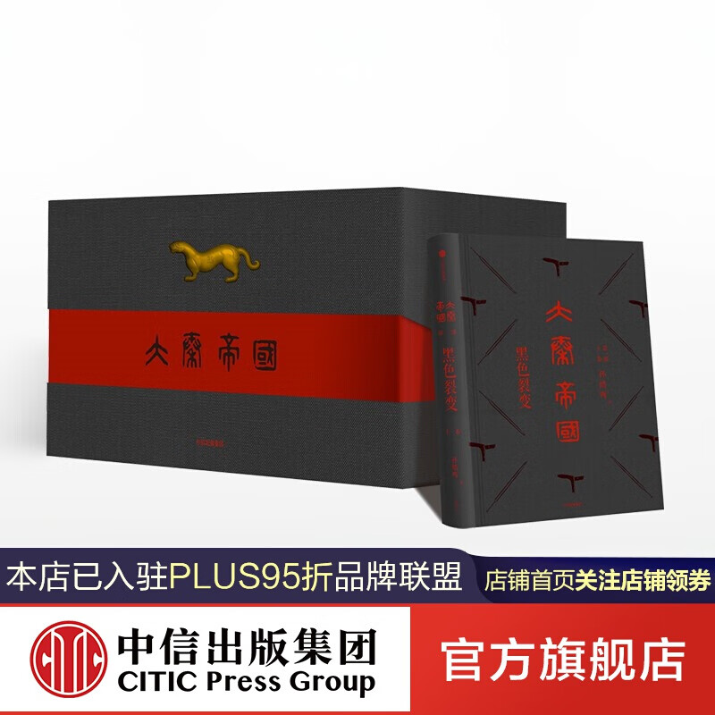 包邮 大秦帝国 精装大字版 孙皓晖 著