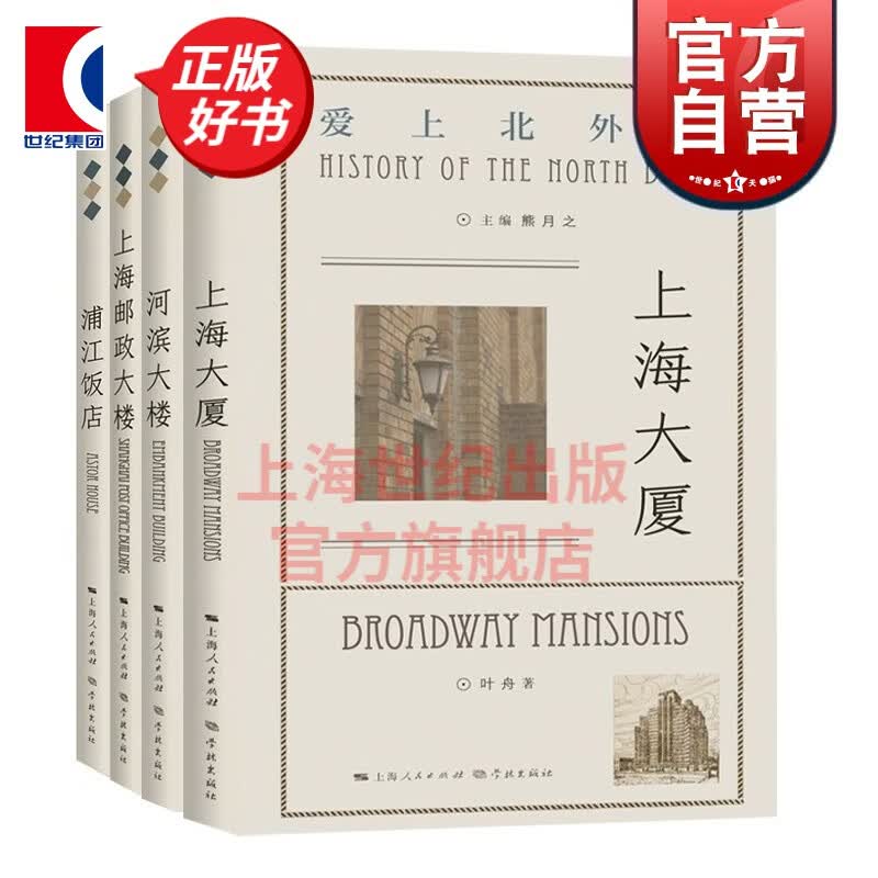 “爱上北外滩”系列 浦江饭店 上海大厦 上海邮政大楼 河滨大楼 学林出版社