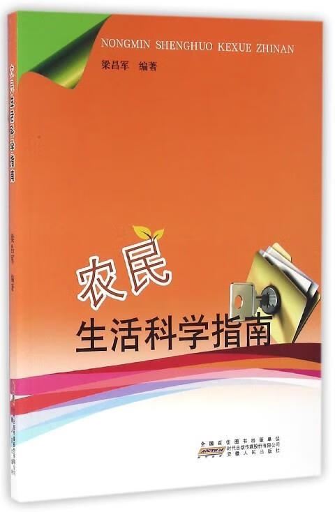 农民生活科学指南