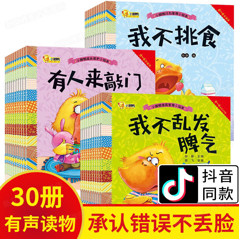 30册小脚鸭幼儿早教书 我不随便乱发脾气有声读物儿童情绪管理与性格培养绘本 3到6周岁幼儿园情商中班故事书