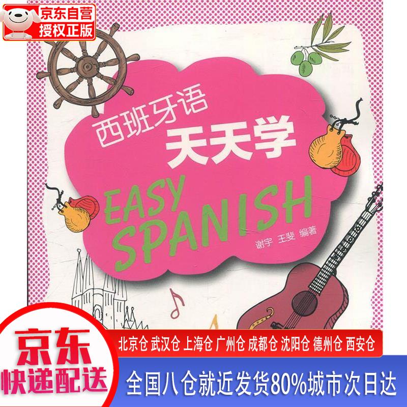 【现货】外教社外语天天学系列：西班牙语天天学（一书一码）