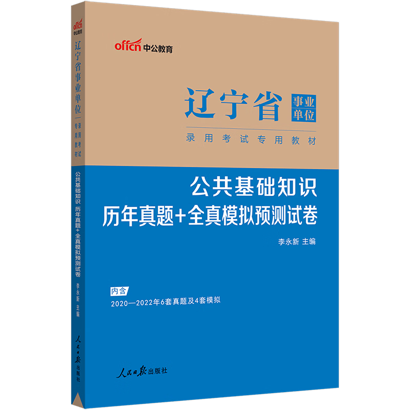 中公2023辽宁省事业单位考试真题试卷事业编公基刷题库：公共基础知识历年真题+全真模拟预卷（全新升级）