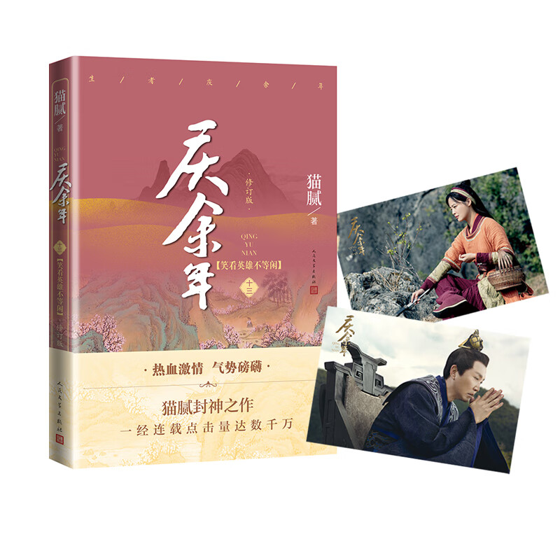 庆余年·笑看英雄不等闲(陈道明、张若昀等主演电视剧原著，修订版第十三卷）
