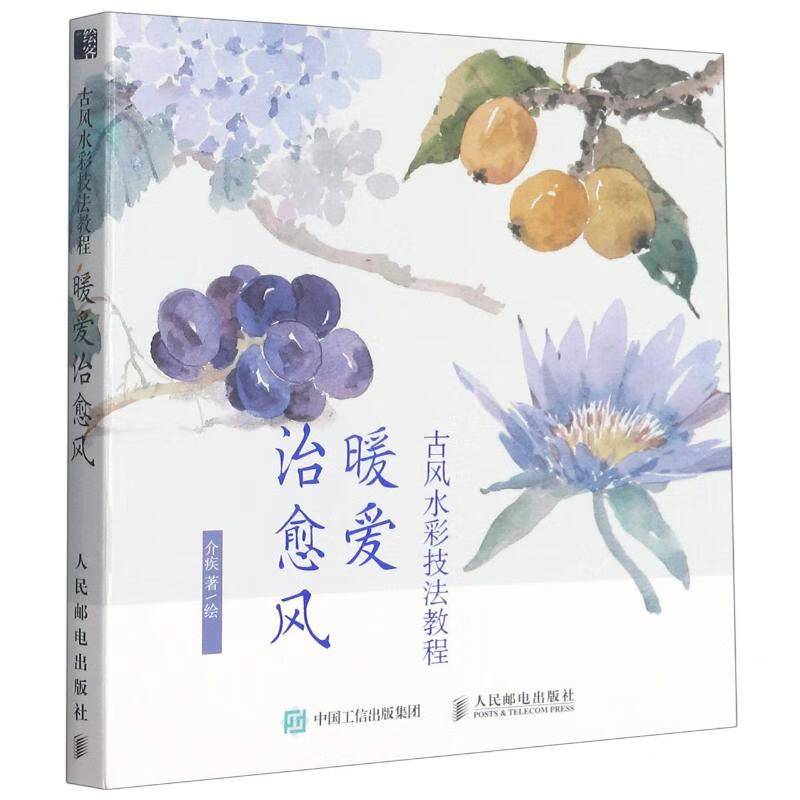 古风水彩技法教程 暖爱治愈风 介疾  书籍