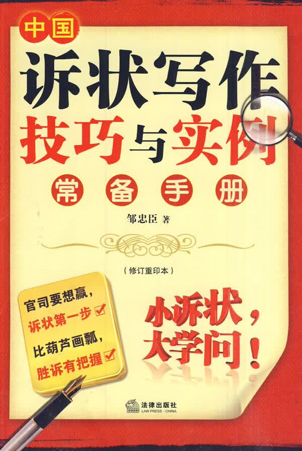 中国诉状写作技巧与实例常备手册 邹忠臣 著