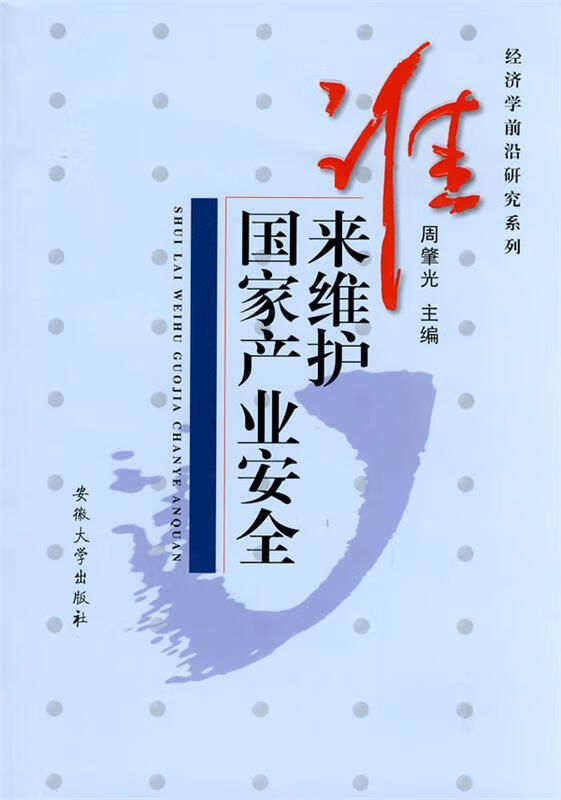 谁来维护国家产业安全—金融开放与产业安全
