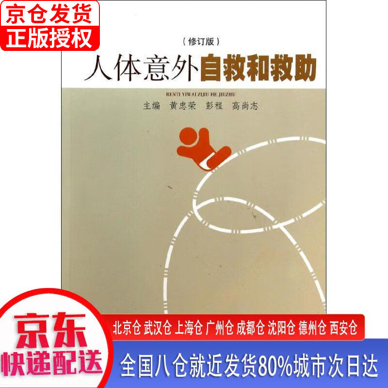【现货】意外自救和救助（修订版） 黄忠荣，彭程，高尚志 上海科技教育出版社