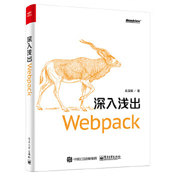 现货:深入浅出Webpack电子工业出版社9787121331725