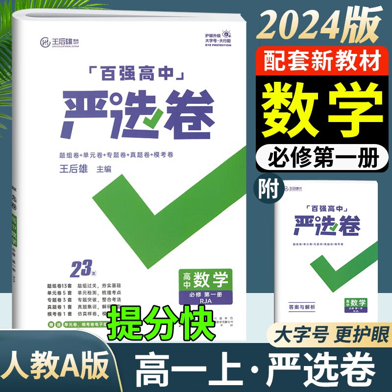 【自选】2024版百强高中严选卷高一数学物理化学生物地理必修一1人教北师大王后雄高中教材同步测试卷必修第一册 数学必修一1 人教A版