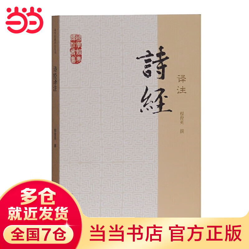 诗经译注(国学经典译注丛书)