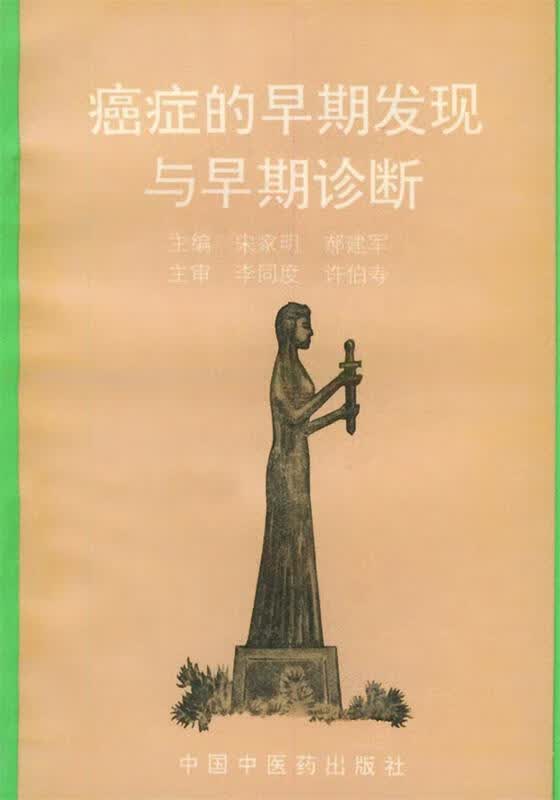 癌症的早期发现与早期诊断