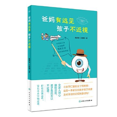 爸有远见孩子不近视9787117282819