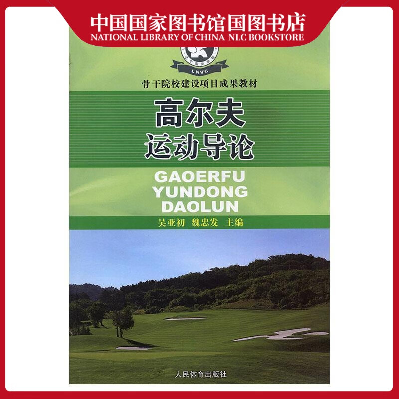 高尔夫运动导论吴亚初运动/健身9787500947615