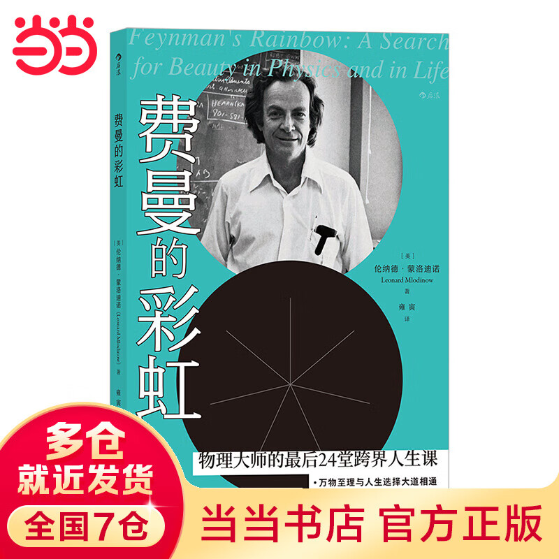费曼的彩虹：物理大师的最后24堂跨界人生课