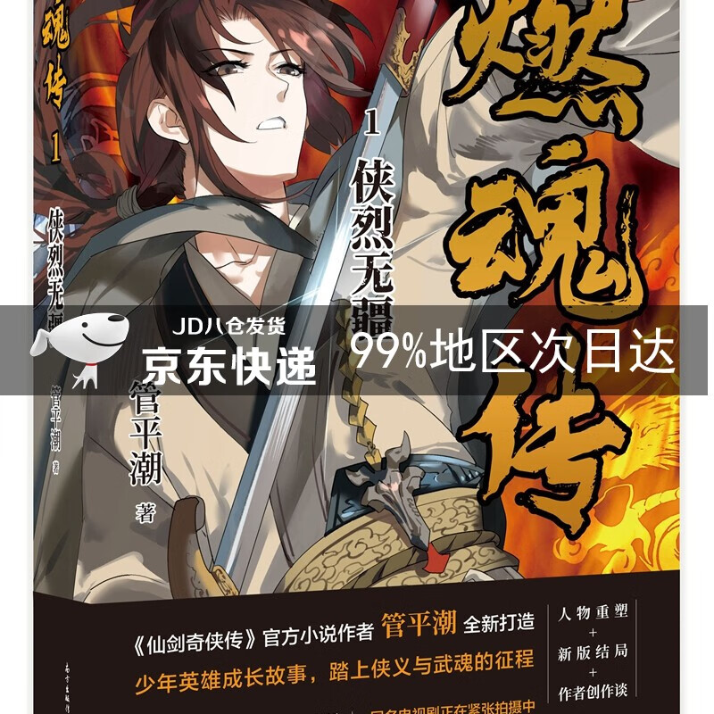 燃魂传1  侠烈无疆