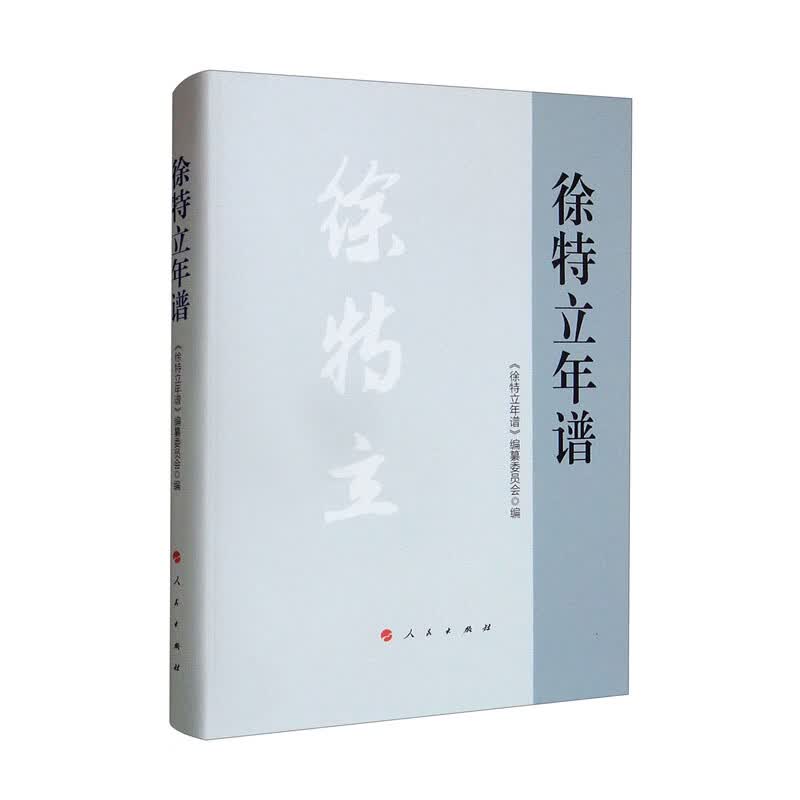 徐特立年谱