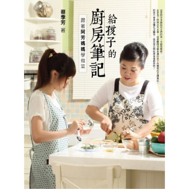 台版 给孩子的厨房笔记 跟着阿芳妈妈学做菜 女儿媳妇预备的厨房宝典美味饮食菜谱大全