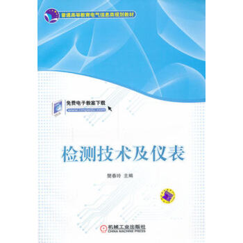 检测技术及仪表 樊春玲主编 机械工业出版社