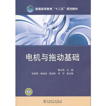 普通高等教育“十二五”规划教材 电机与拖动基础 魏立明主编