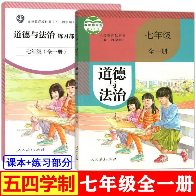 道德与法治 7/七年级上下全一册 上海五四制 部编版 书+练习册