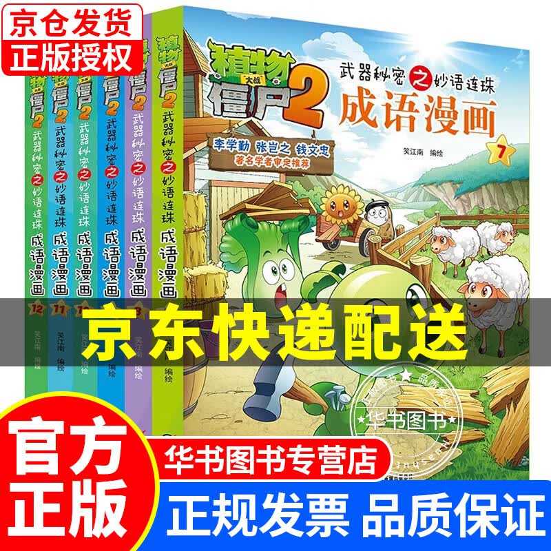 植物大战僵尸2武器秘密之妙语连珠成语漫画 第二辑（套装共6册）