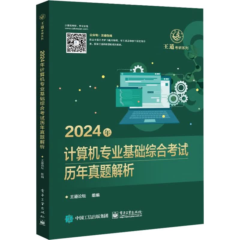 2024年计算机专业基础综合考试历年真题解析 图书