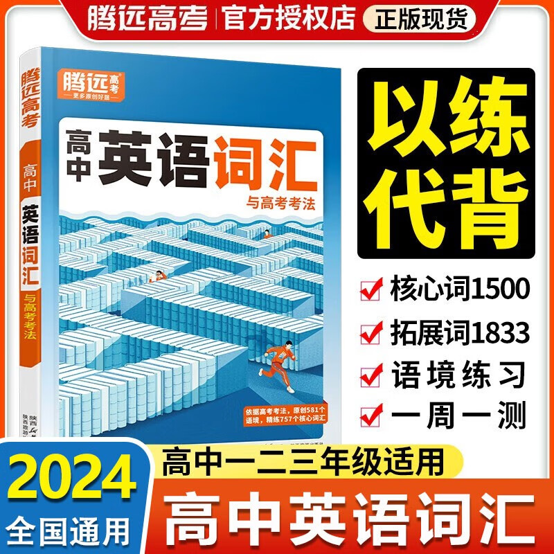 高中英语语法词汇2024腾远高考高中高一高二高三通用全国通用腾远教育解题达人万唯高考英语满分作文 【2024】高中英语词汇