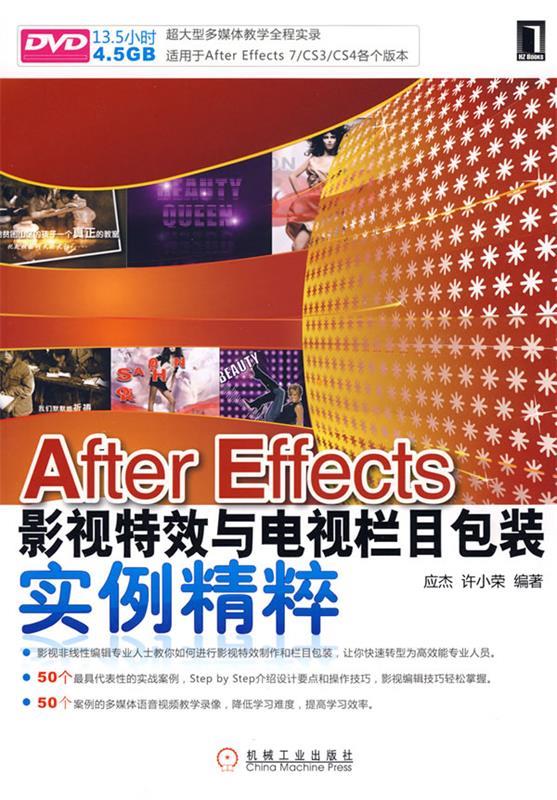 After Effects影视特效与电视栏目包装实例精粹 应杰,许小荣 等编著