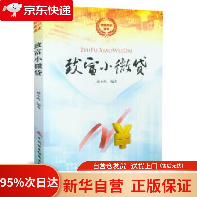 致富小微贷 胡冬鸣 著 中国财政经济出版社 9787509562956