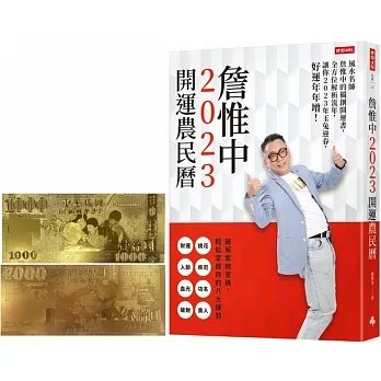 《【首刷限量贈品：開運金箔錢母】 詹惟中2023開運農民曆》時報390