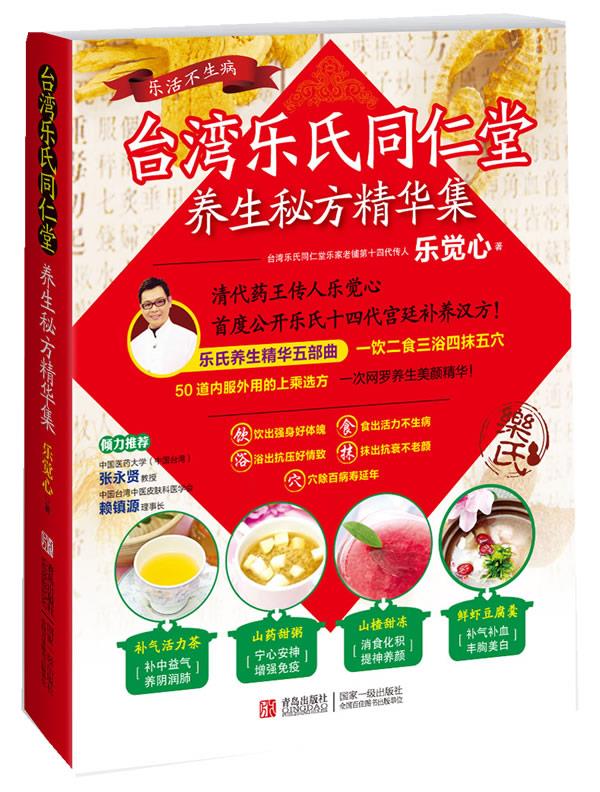台湾乐氏同仁堂养生秘方精华集【好书，下单速发】